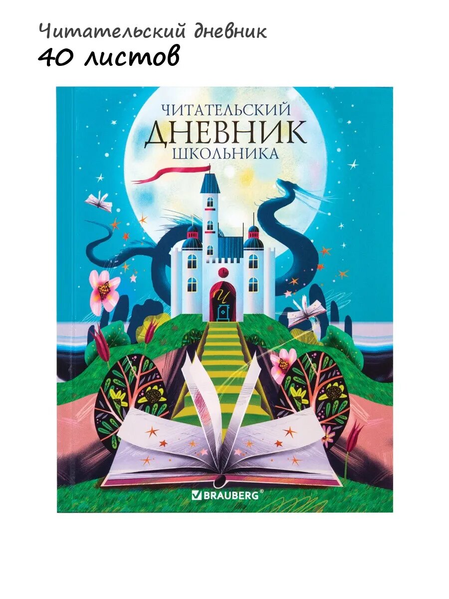 Читательский дневник 40 л, арт. 113449