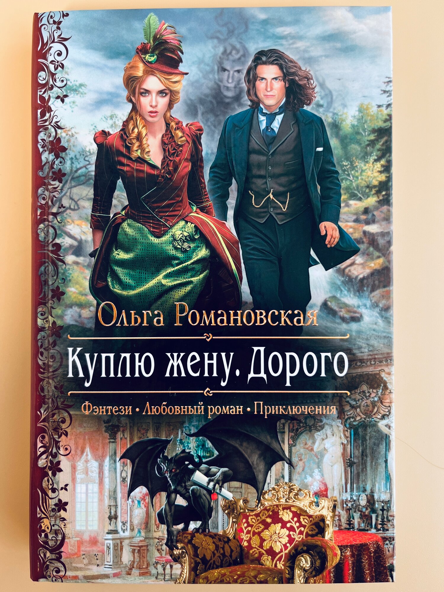 Книга Альфа-Книга "Куплю жену. Дорого", любовный роман, твердый переплет