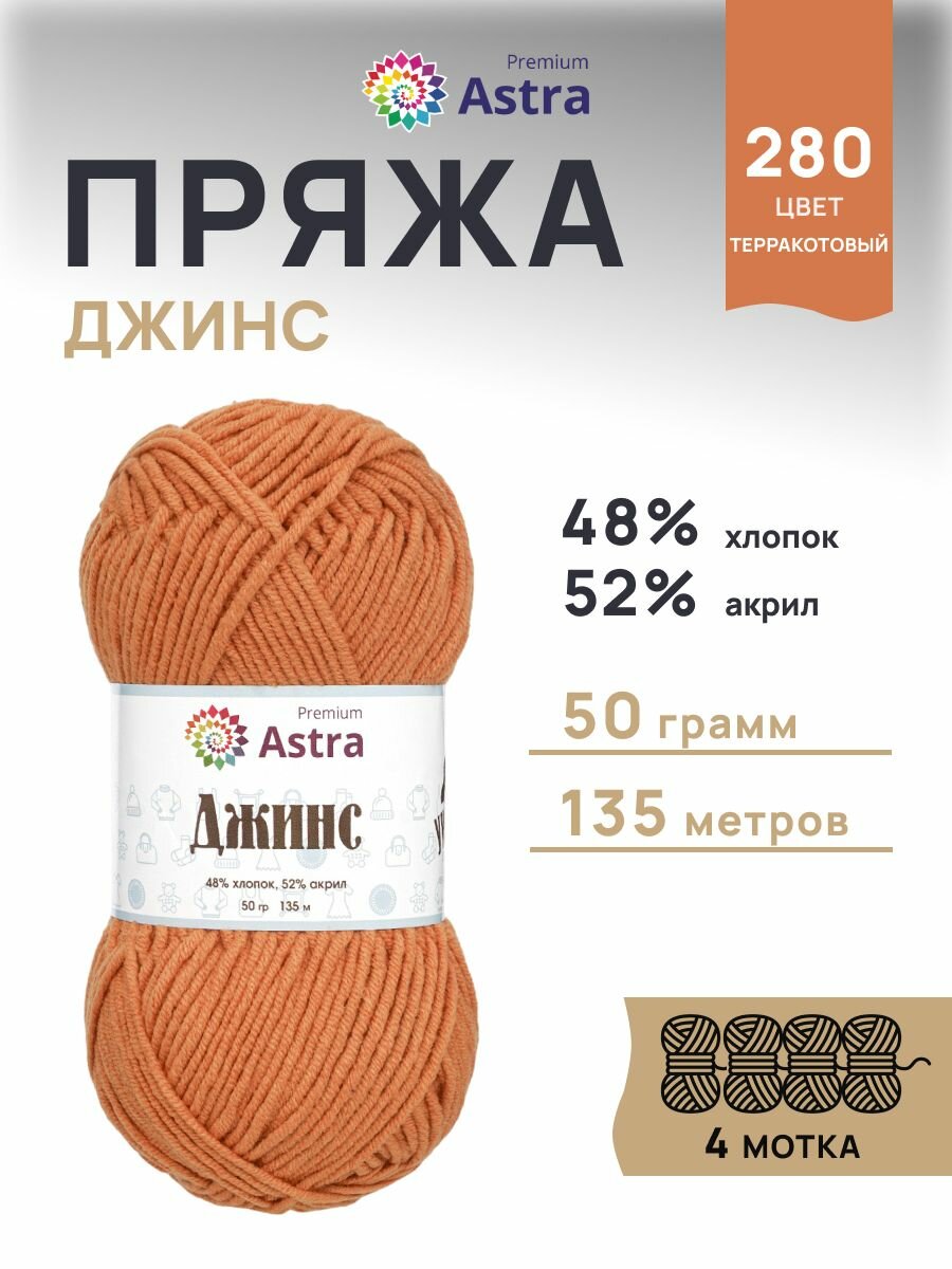 Пряжа для вязания Astra Premium 'Джинс' (Jeans), 50г, 135м (48% хлопок, 52% акрил) (280 терракотовый), 4 мотка