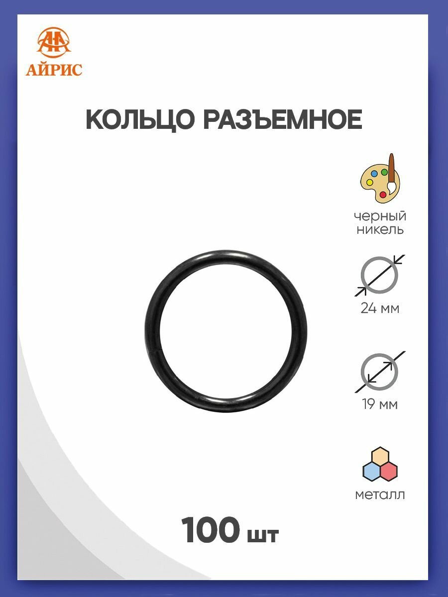 Кольца для сумок разъемные, 20*2,5 мм, металл, 100 шт, Айрис (черный никель)