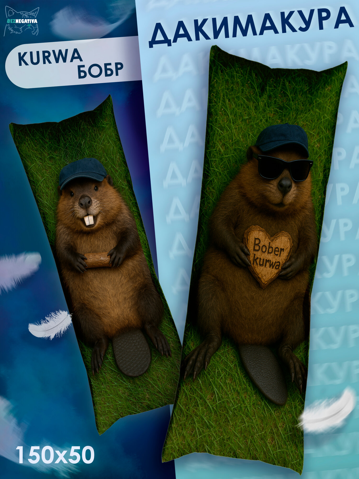 Bobr Kurwa Подушка дакимакура Бобр