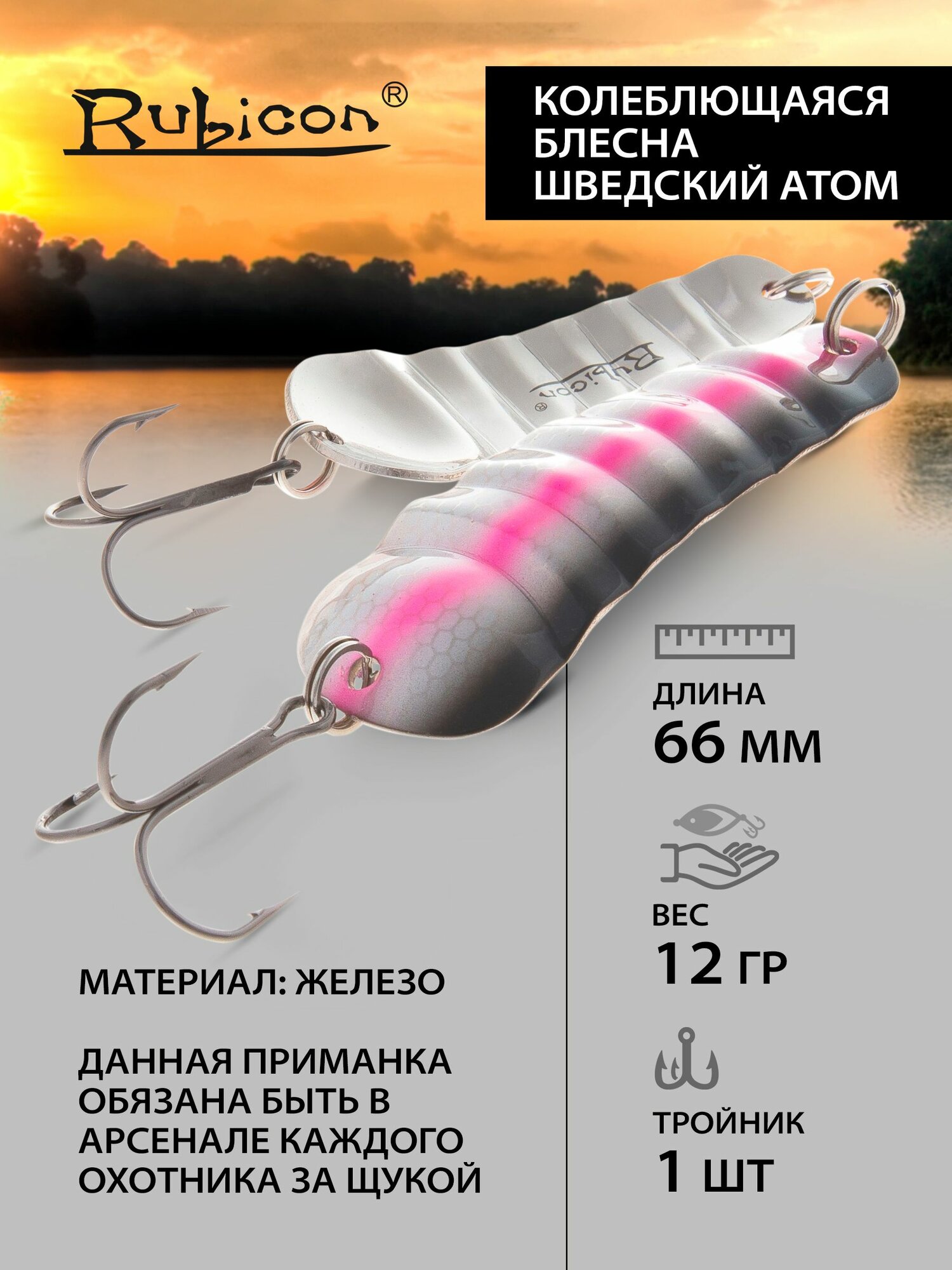 Колебалка блесна Атом на щуку RUBICON Шведский Атом, 12,1гр, цвет 431042 / блесна колеблющаяся на щуку