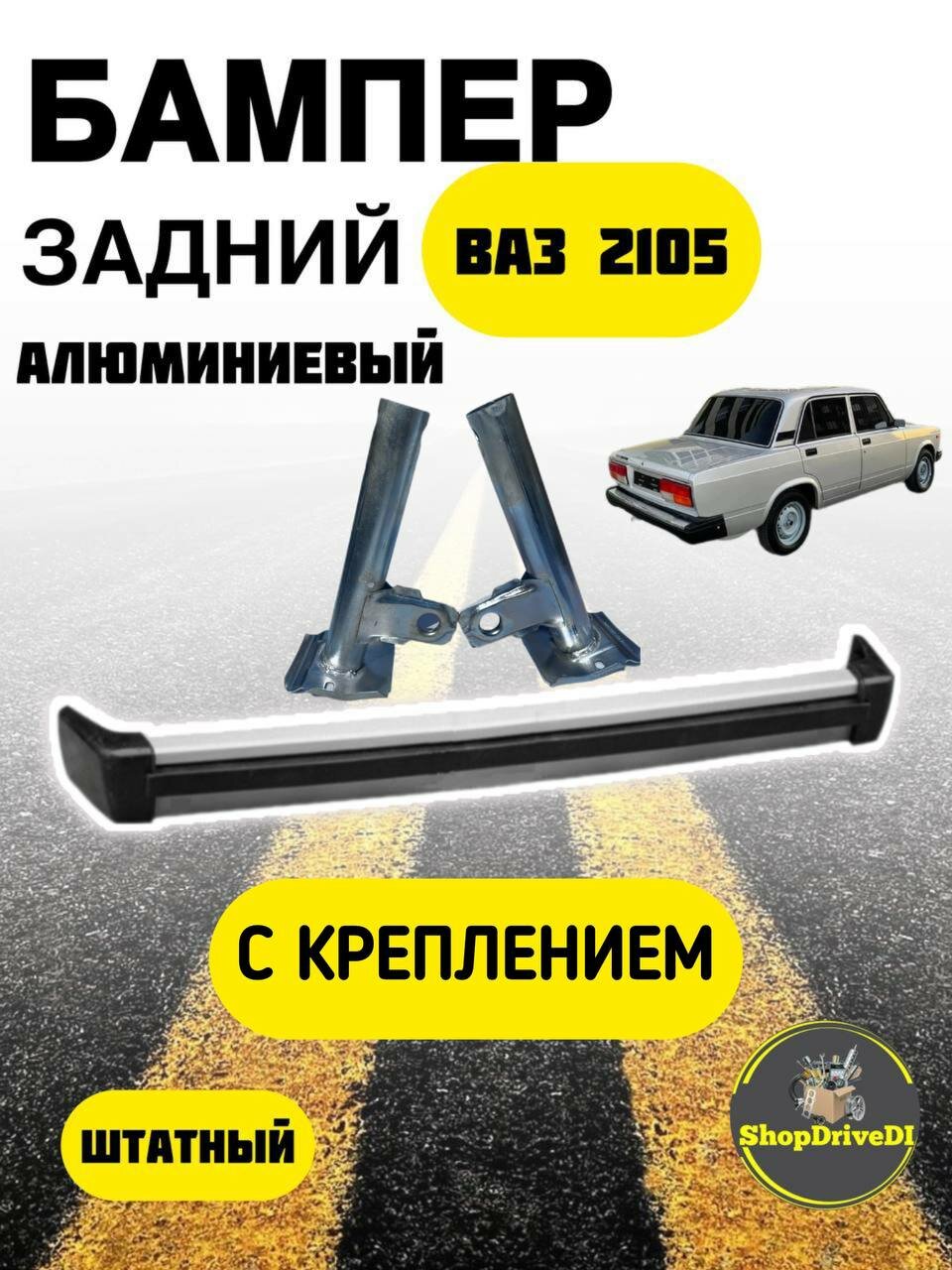 Задний бампер для ВАЗ 2105 в сборе с креплением, алюминиевый.