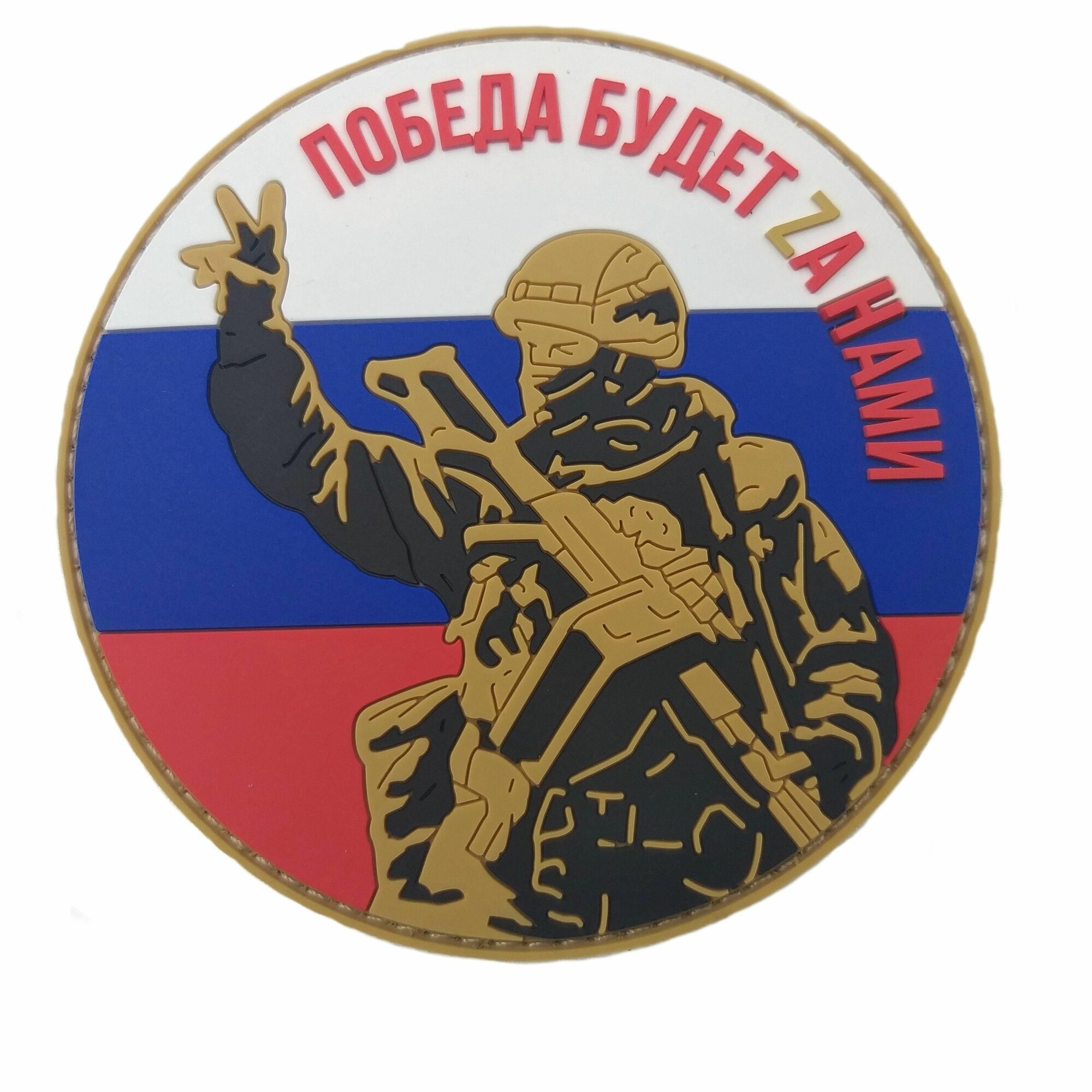 Шеврон победа будет за нами ПВХ (Триколор)