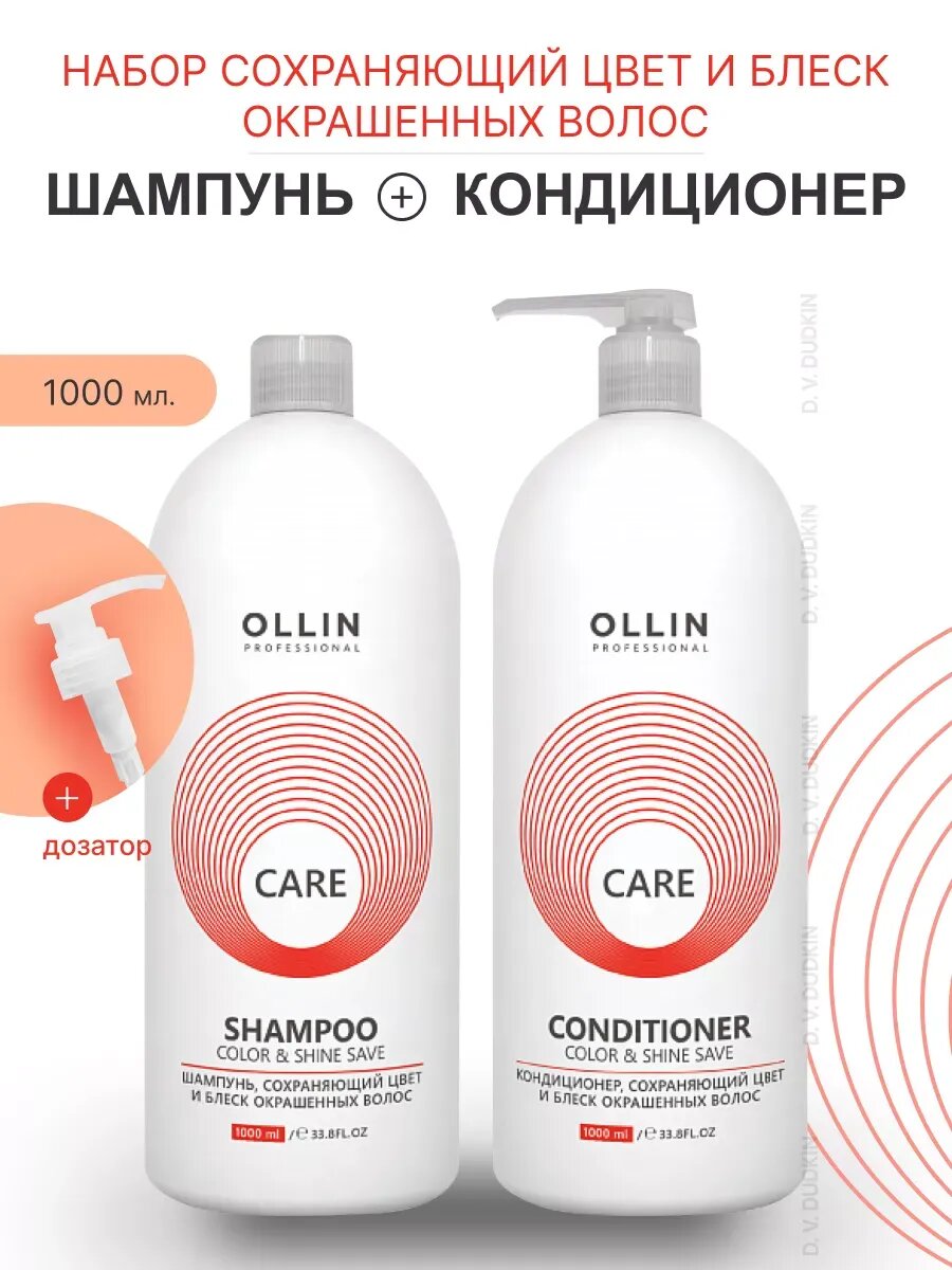 Набор Ollin Professional Care Color сохраняющий цвет и блеск окрашенных волос Шампунь, Кондиционер 2*1000 мл, 2 дозатора