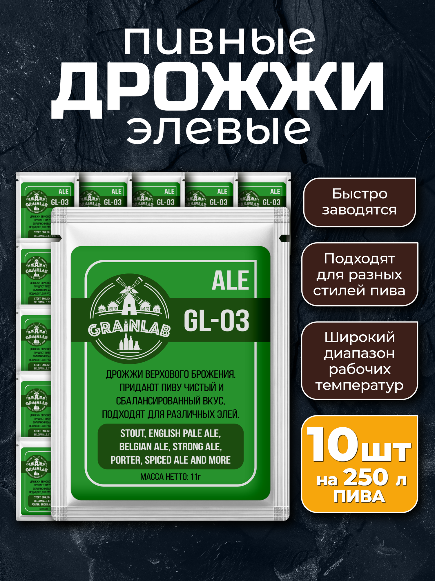 Дрожжи пивные элевые GrainLab GL-03 ALE Yeast 10 шт