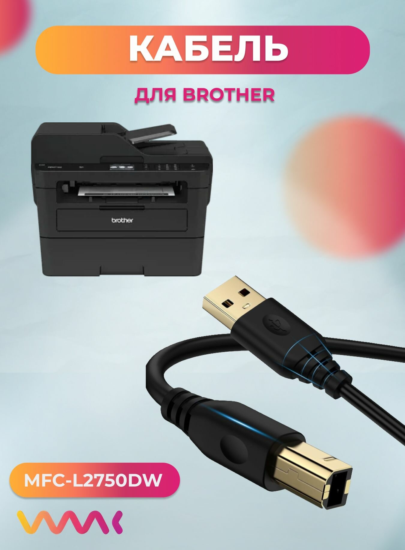 Кабель для принтера МФУ Brother MFC-L2750DW.