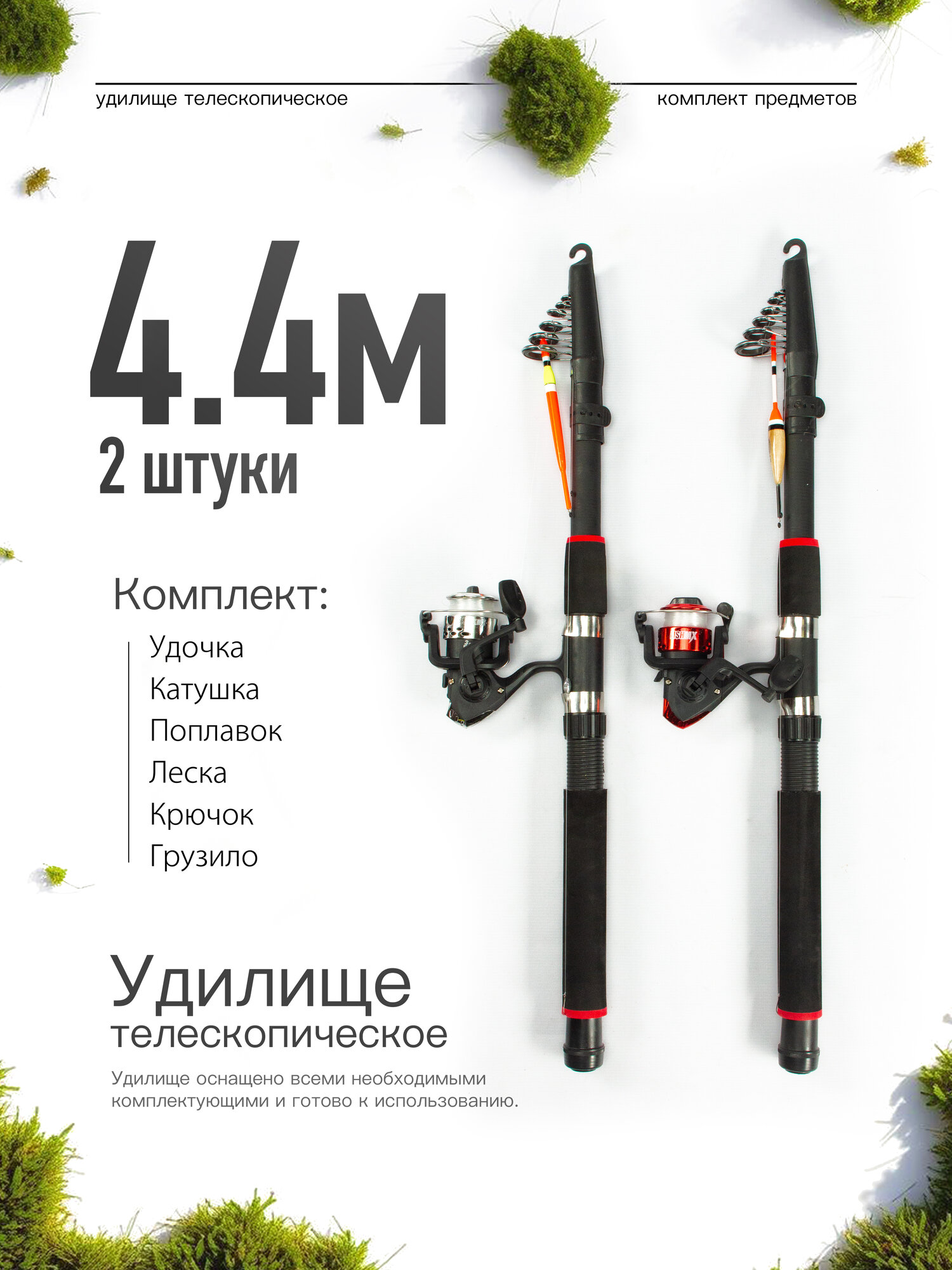 Удилище телескопическое в сборе (катушка + леска + поплавок + грузило) 4,4 метра, комплект 2 шт.
