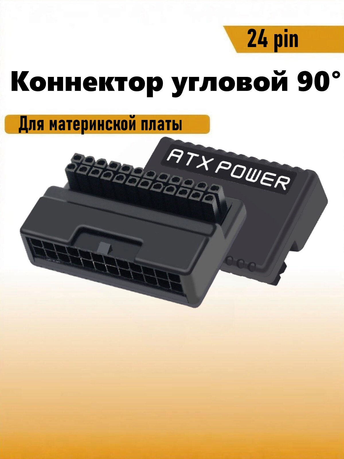 Адаптер переходник Г-образный 24 pin 90 градусов для материнской платы ATX черный