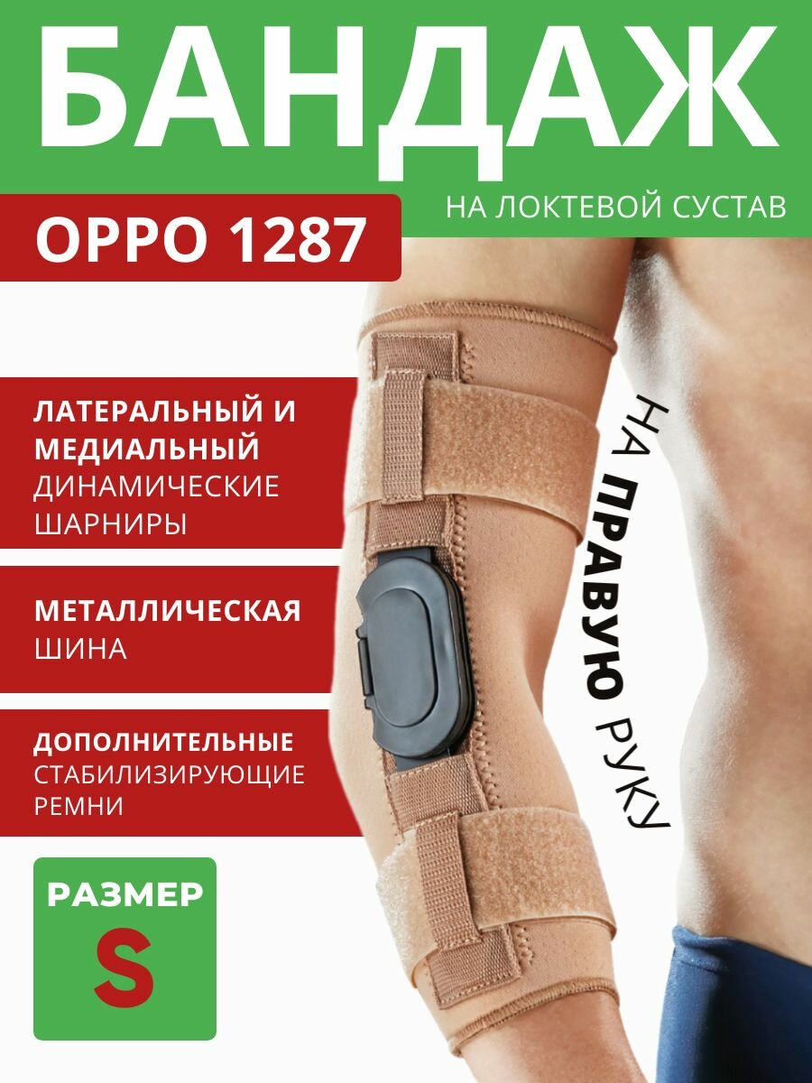 Бандаж на локтевой сустав правый орро 1287-R, S