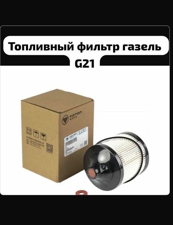 Фильтр торливный газель некст NN G21