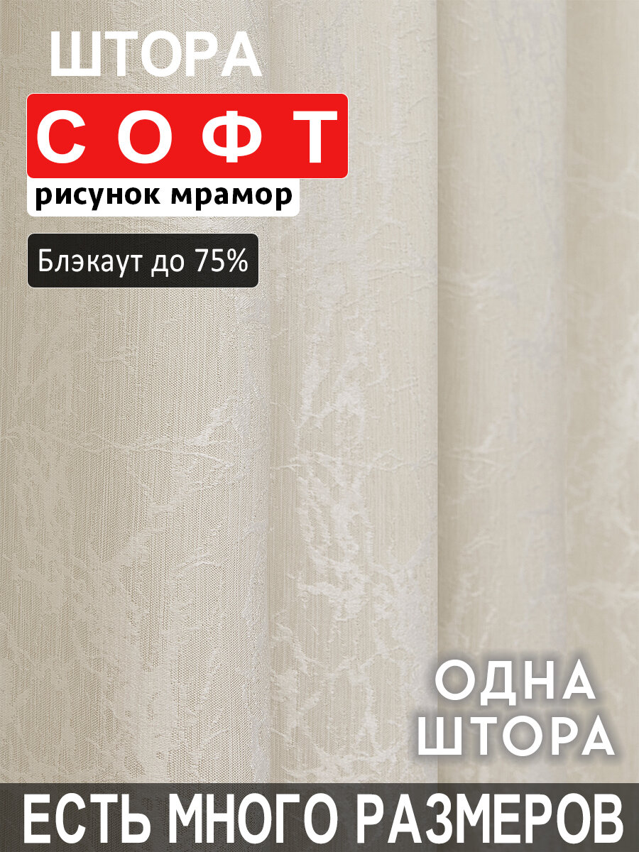 Готовая плотная интерьерная штора софт мрамор 150x220 см 1 шт
