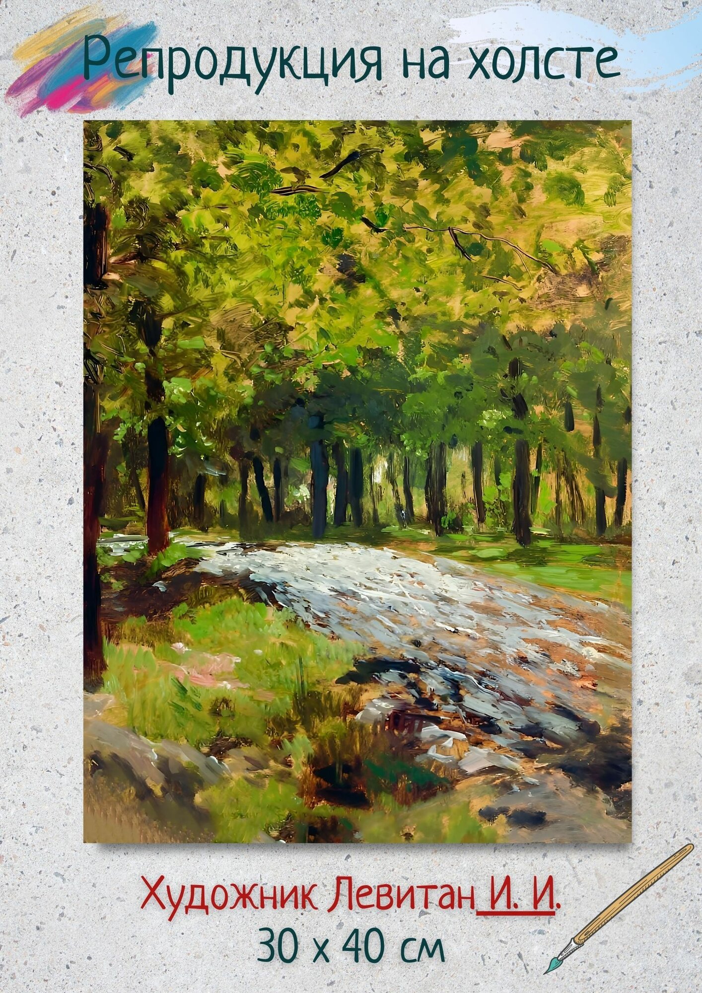 Картина Левитан Исаак Ильич "Дорога в лесу" 40х30 см репродукция на холсте
