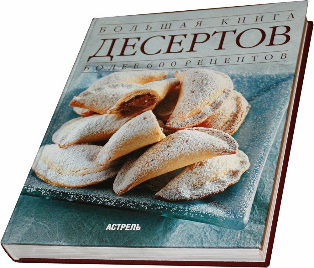Большая книга десертов. 384 стр. 2004 г.
