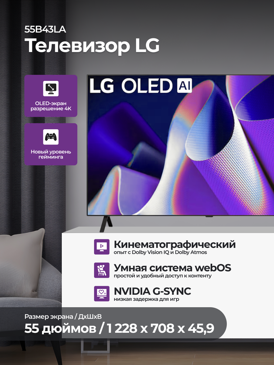 Телевизор LG 55B43LA, 4K, OLED, 120Гц, webOS, с поддержкой Bluetooth и Wi-Fi, черный