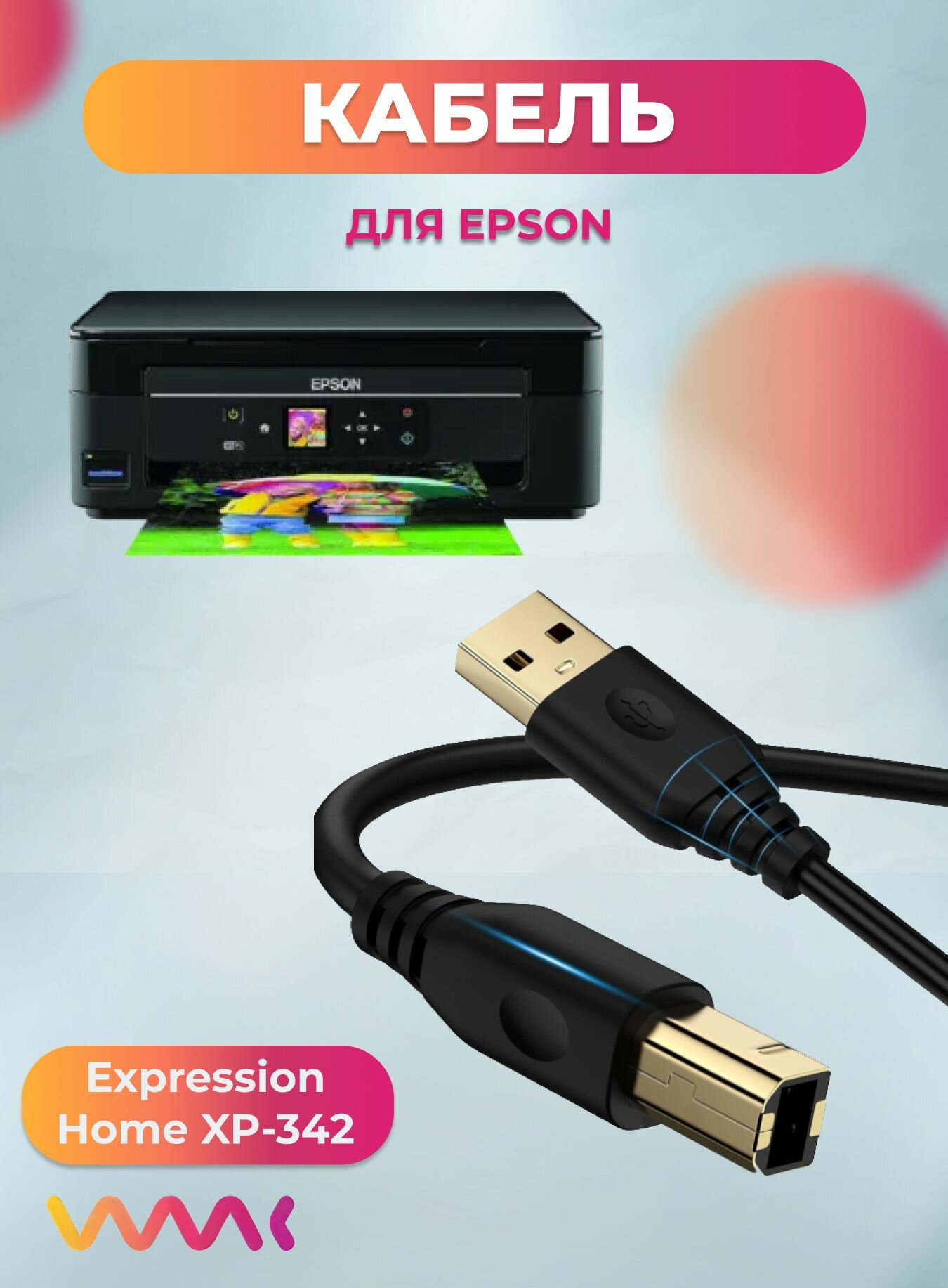 Кабель для принтера МФУ Epson Expression Home XP-342.