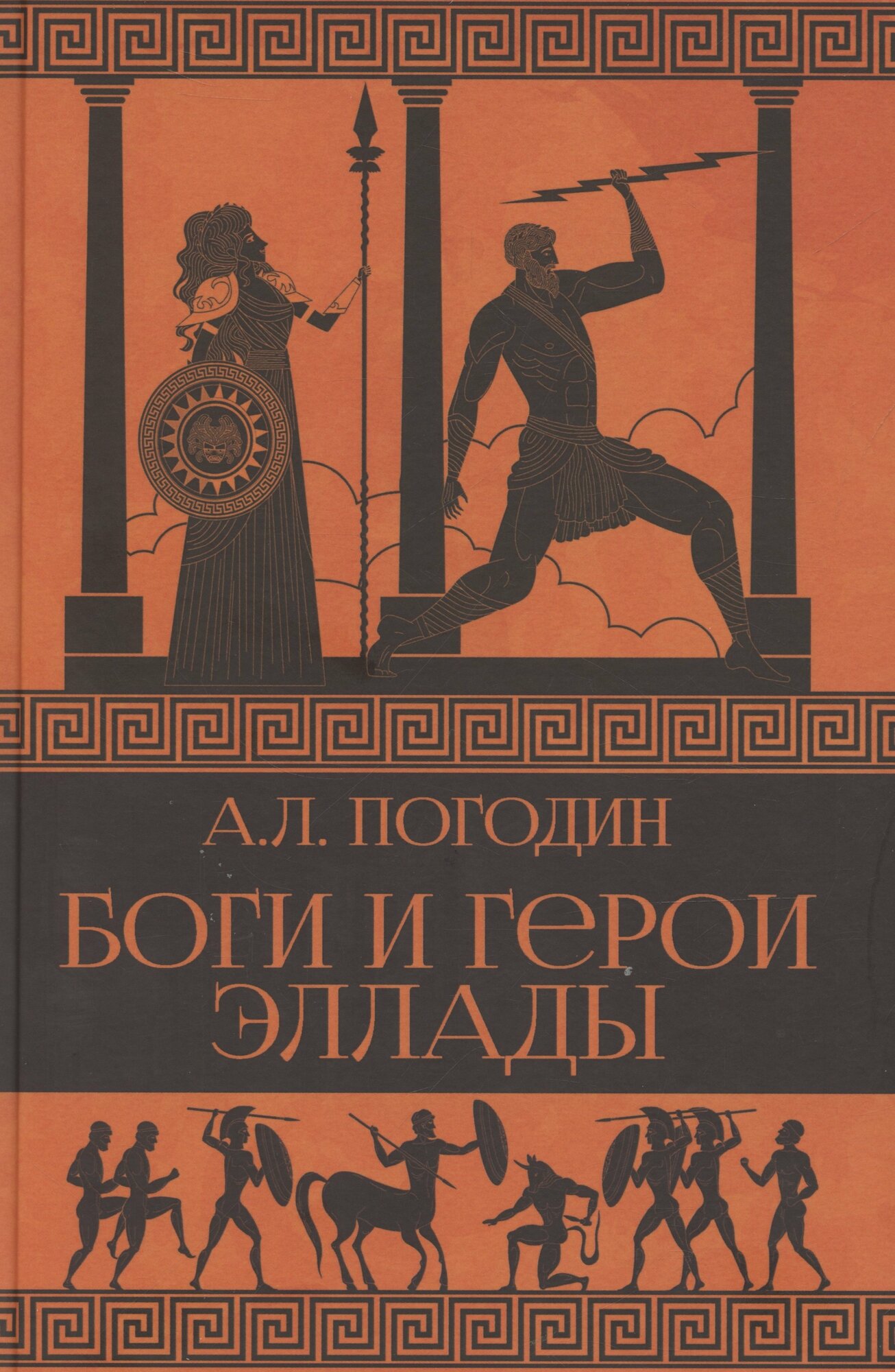 Книга: "Боги и герои Эллады" от Погодин А, русский язык, Зарубежный фольклор