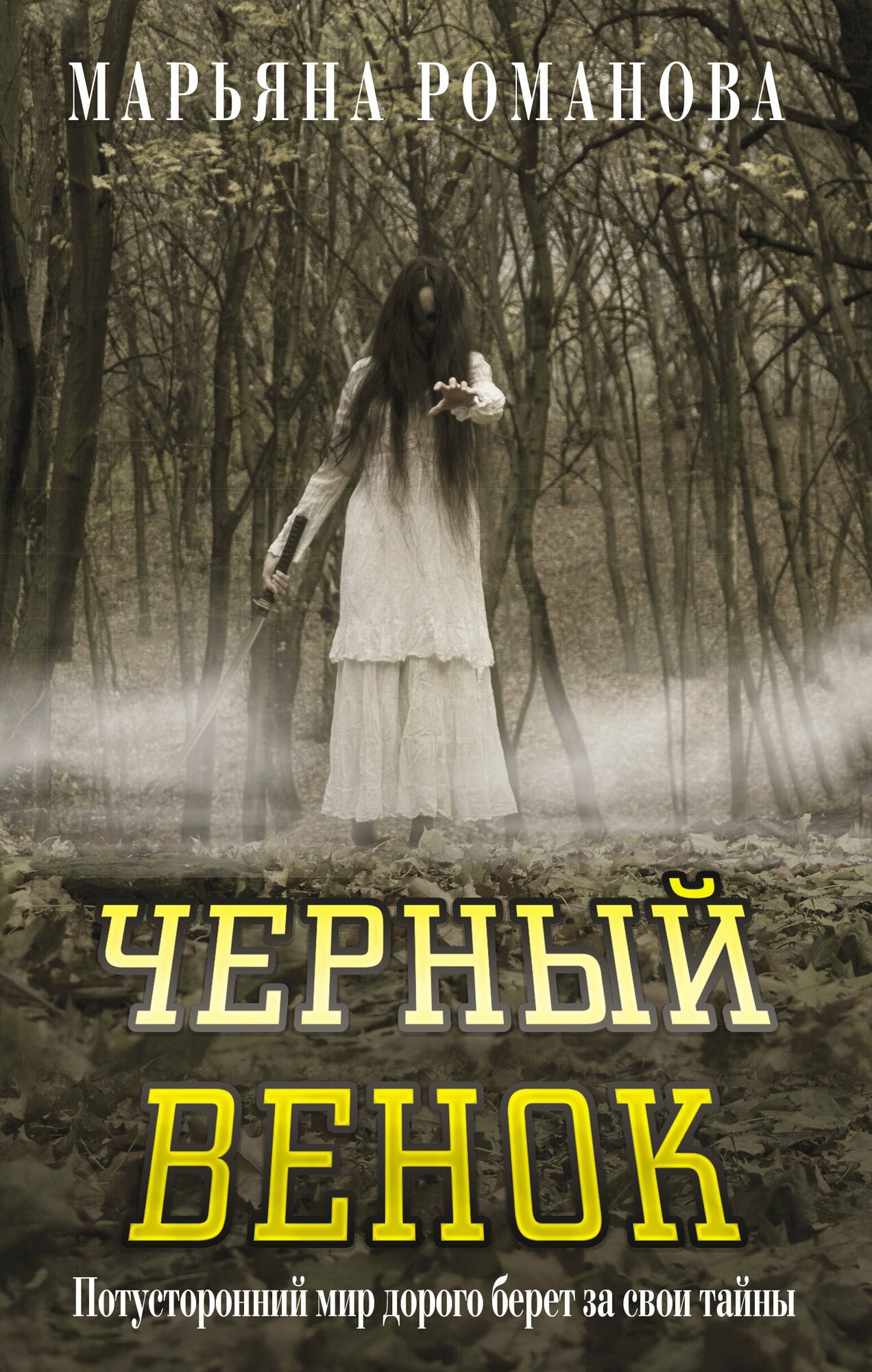 Черный венок