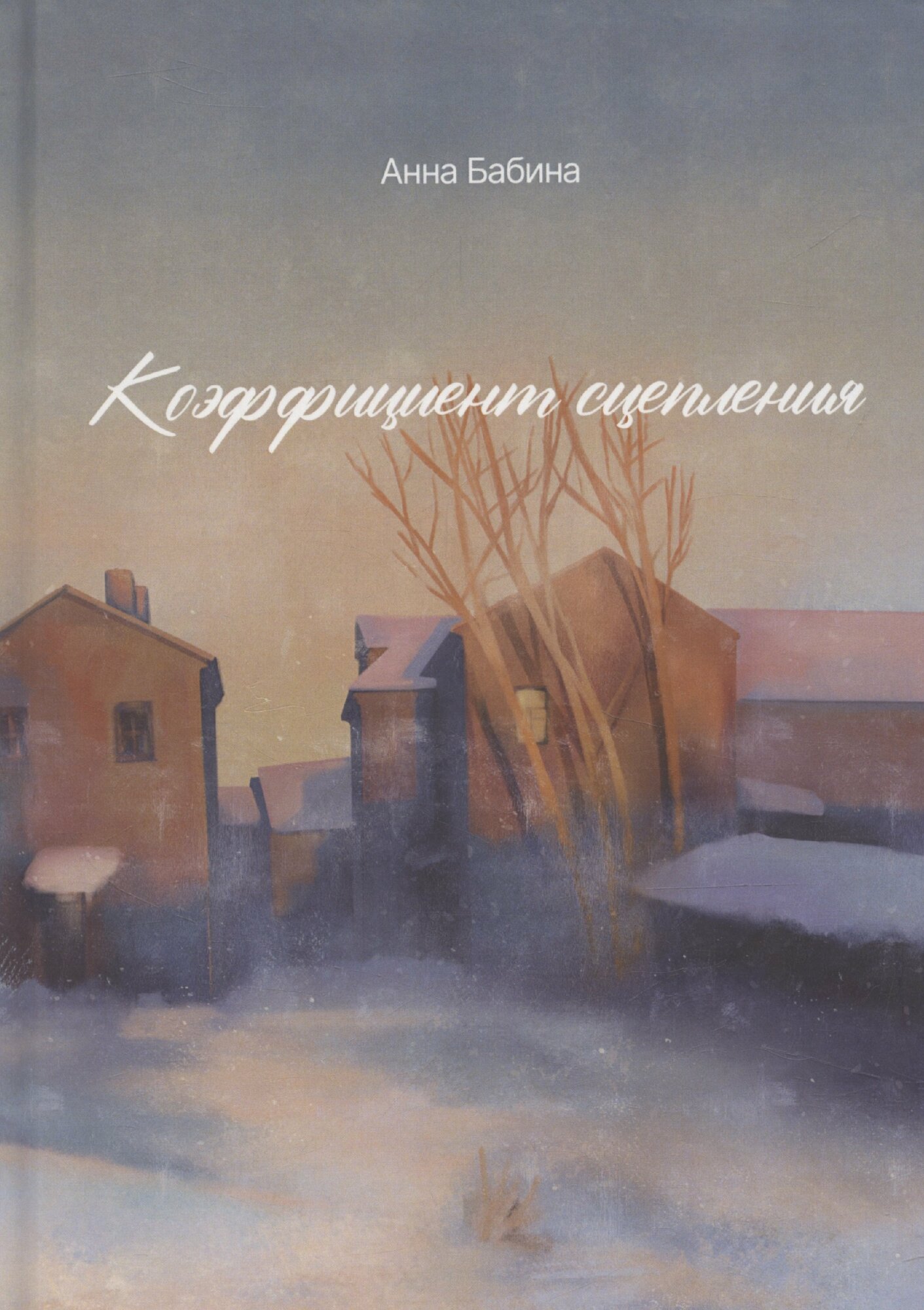 Книга: "Коэффициент сцепления: сборник короткой прозы" от Бабина А, русский язык, Современная российская проза
