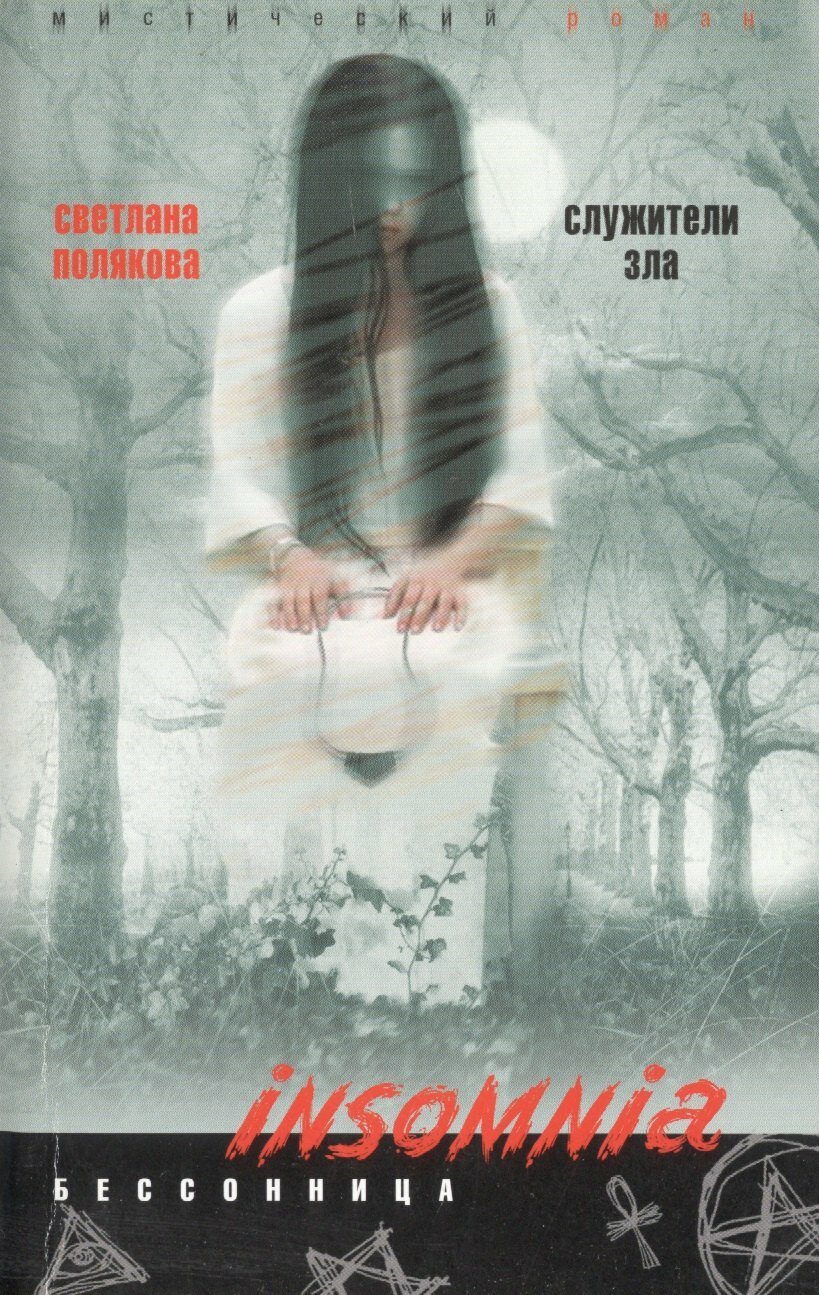 Служители зла