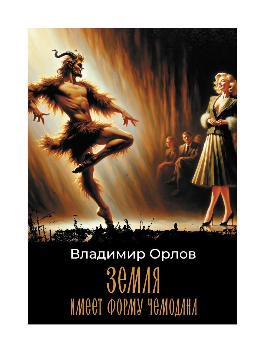 Земля имеет форму чемодана: роман