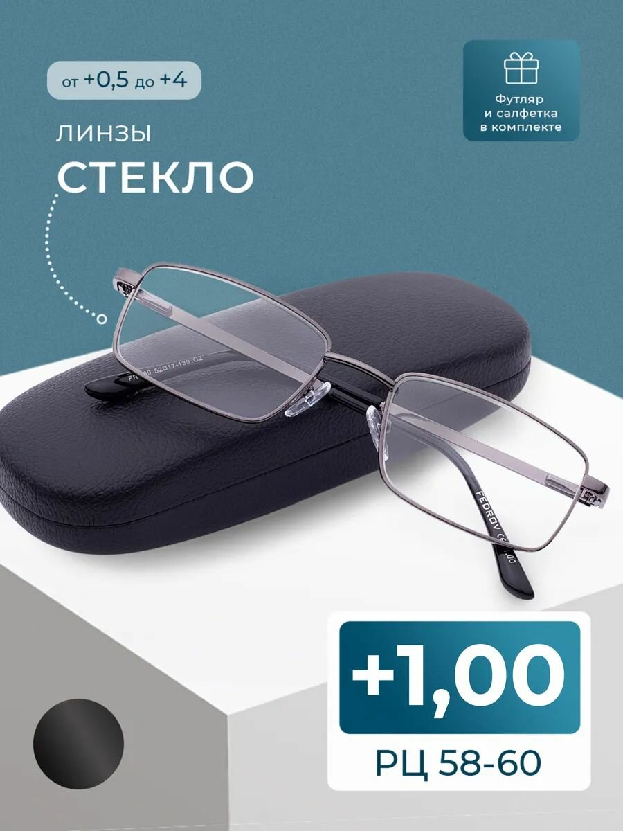 Очки для чтения 58-60 со стеклянной линзой (+1.00) Fedrov 569 C2, цвет серый, линза стекло, с футляром, стигматические, РЦ 58-60
