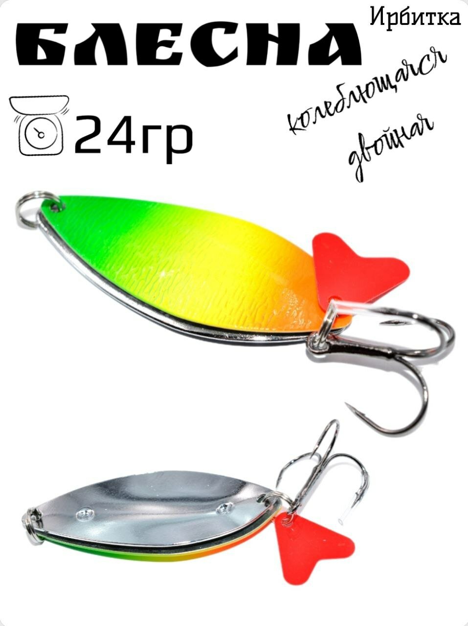 Блесна Ирбитка, (Ляга двойная) двойная 24 гр.