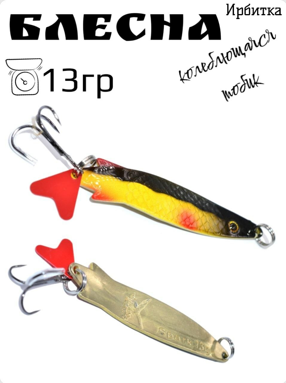 Блесна Ирбитка, колеблющаяся (тобик) черно/желтая 13 гр