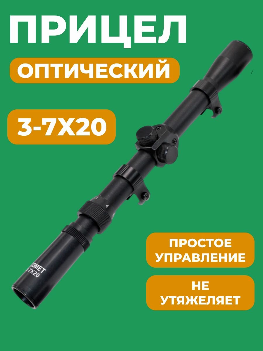 Прицел оптический РПБ 3-7х20 РПБ для охоты, для пневматики, для страйкбола.