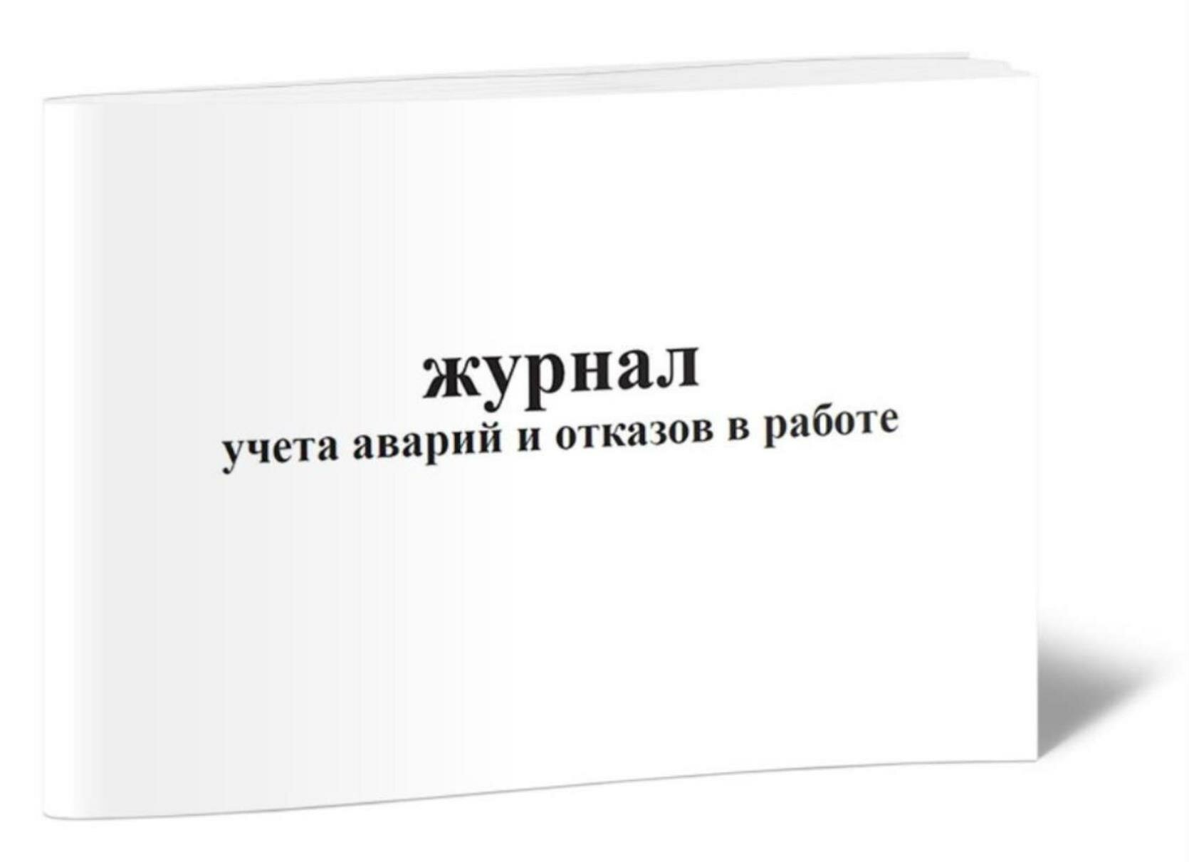 Журнал учета аварий и отказов в работе (60 страниц)