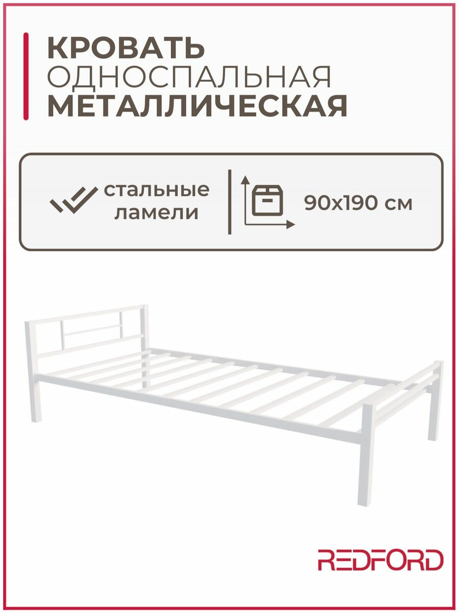 Кровать Redford "Севилья", односпальная, с усиленным каркасом, 90x190 см