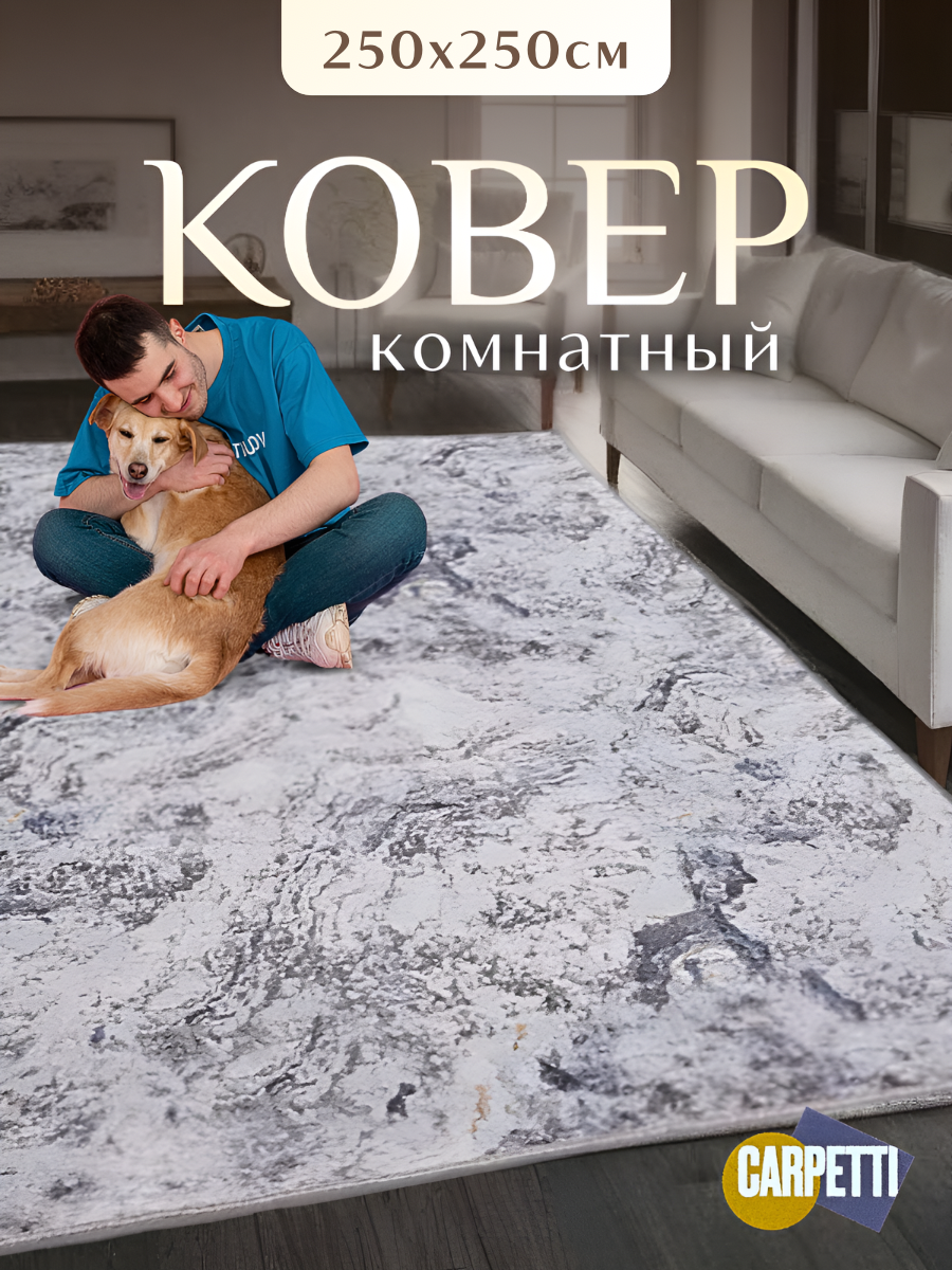 Ковер-палас Paris, Турция, 250x250 см