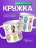 Кружка керамическая PNP NARD, 330 мл, с цветным принтом Labubu лабубу