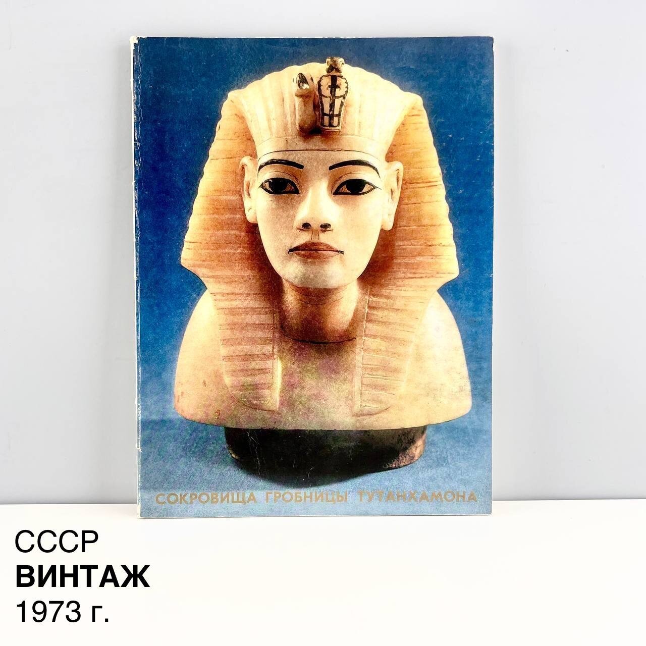 Каталог выставки "Сокровища гробницы Тутанхамона". Изд-во Советский художник. СССР, 1973 г.
