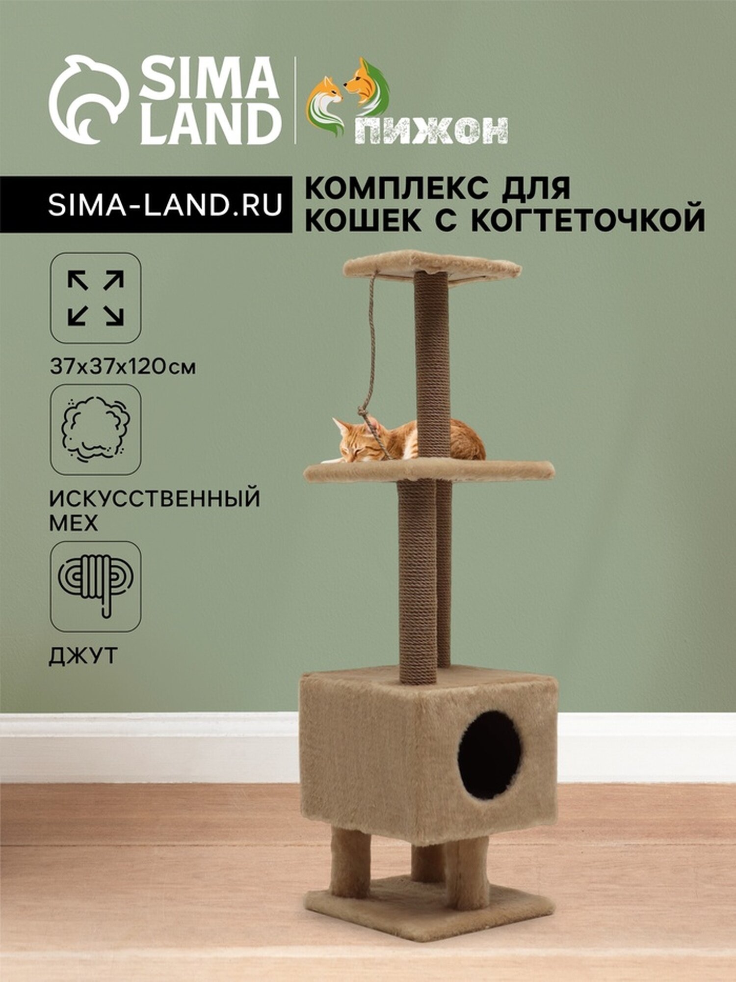 Комплекс для кошек с когтеточкой, с домиком и 2 полками, 37 х 37 х 120 см, бежевый