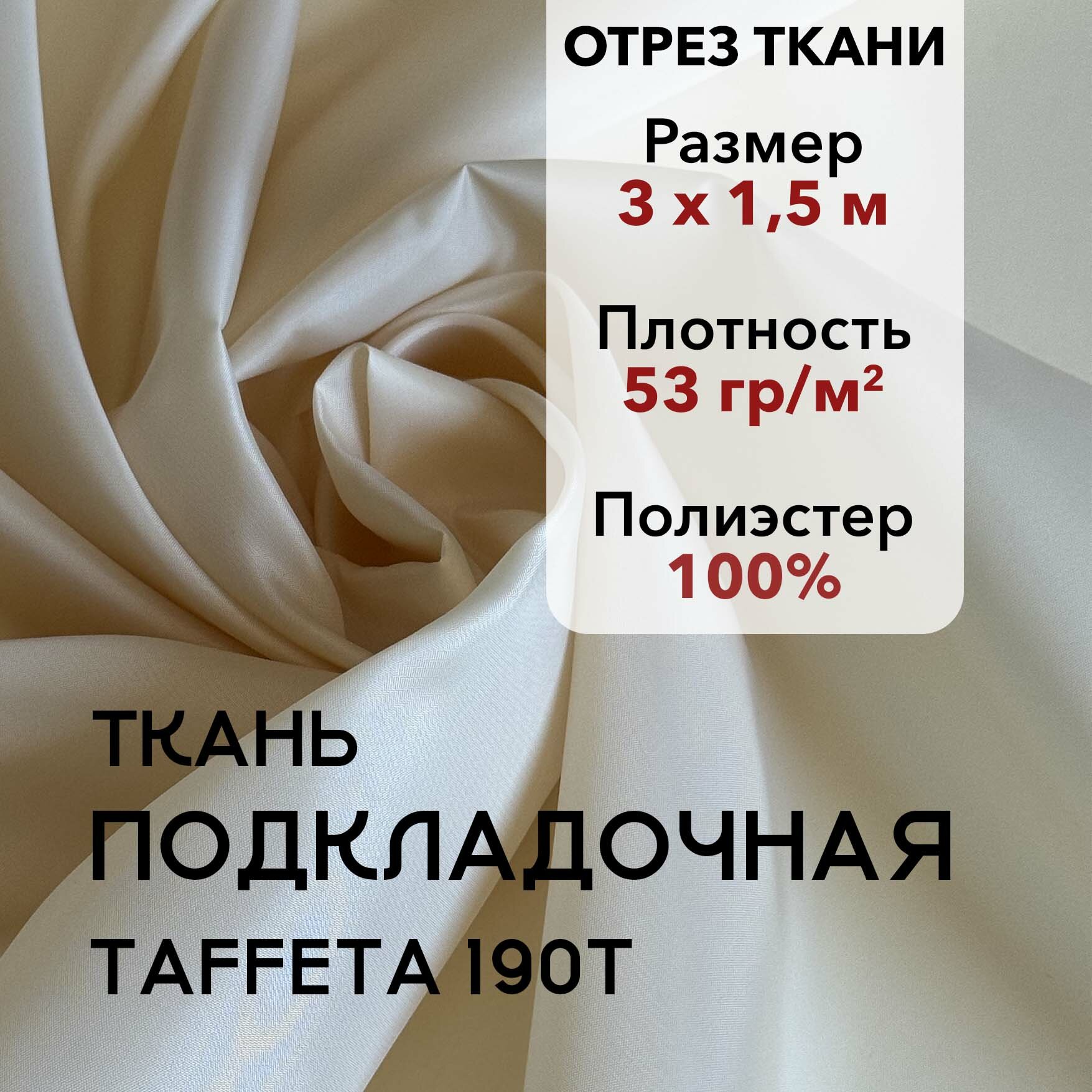 Ткань Подкладочная Taffeta 190T Бежевая, Отрез 3 м, плотность 53 г/м2, ширина 150 см, для шитья и рукоделия