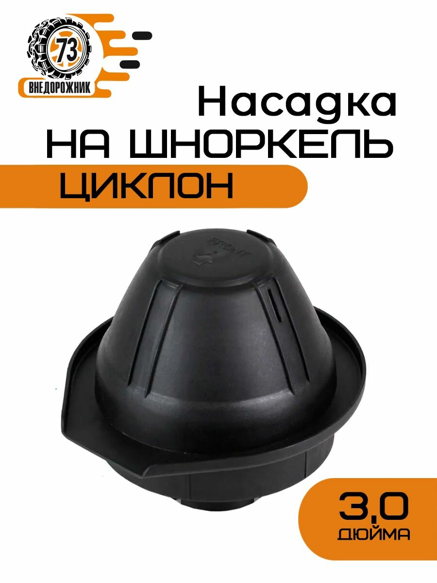 Насадка на шноркель Циклон пластик (3.0 дюймов)
