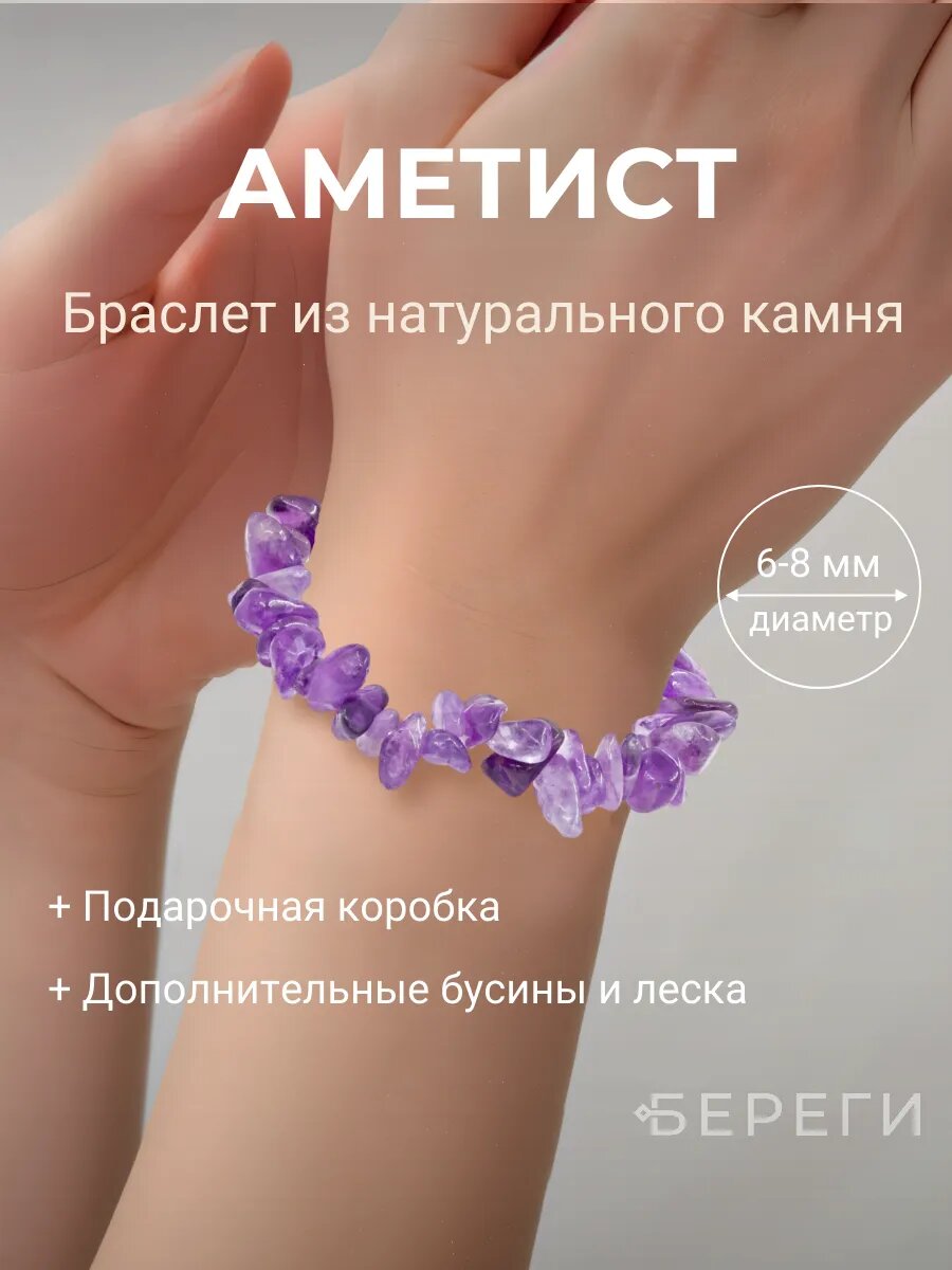 Эластичный браслет BEREGY, аметист