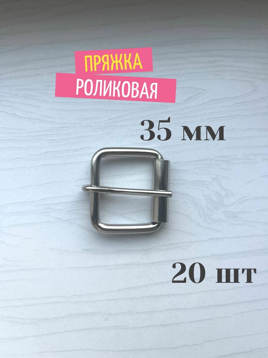 Пряжка роликовая стальная 35 мм для ошейников, сумок, ремней. 20 шт.
