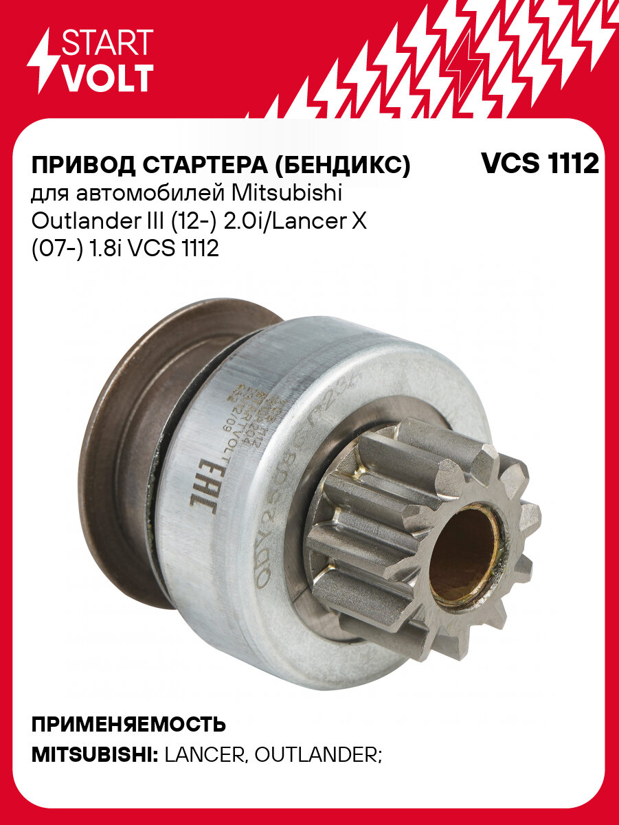 Привод стартера (бендикс) для автомобилей Mitsubishi Outlander III (12-) 2.0i/Lancer X (07-) 1.8i VCS 1112 StartVolt