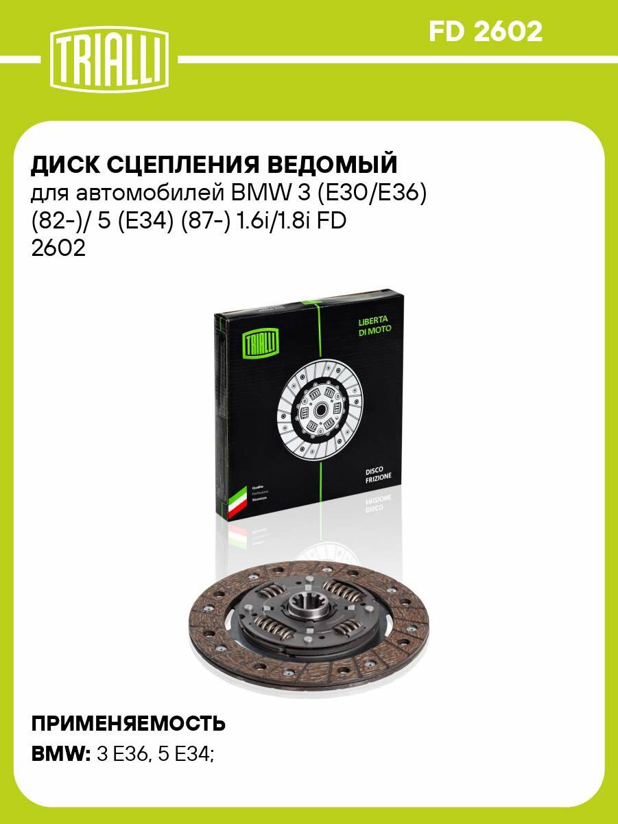 Диск сцепления ведомый для автомобилей BMW 3 (E30, E36) (82-)/ 5 (E34) (87-) 1.6i, 1.8i FD 2602 TRIALLI