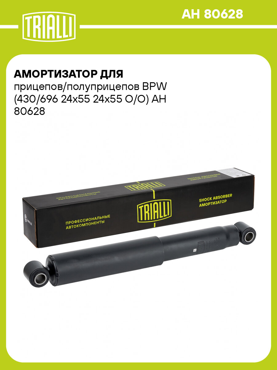 Амортизатор для прицепов/полуприцепов BPW (430/696 24x55 24x55 O/O) AH 80628 TRIALLI