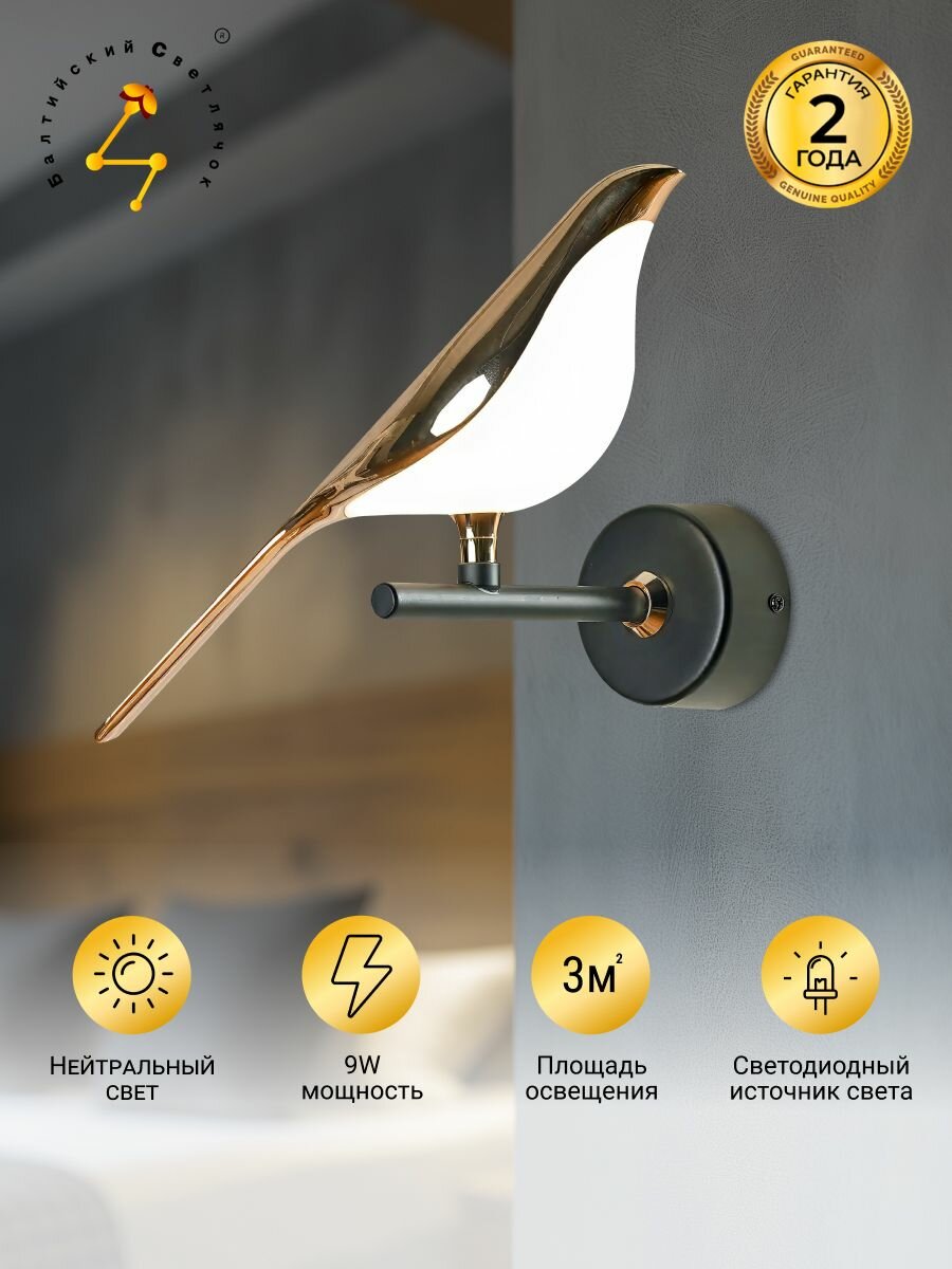 Настенный светильник бра светодиодный Балтийский Светлячок в виде птички
