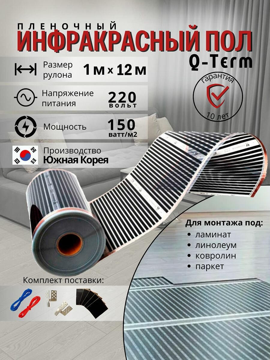 Теплый пол электрический инфракрасный полный комплект 150 вт/м2 под ламинат, линолеум, ковролин ширина 1 м, длина 12 метров