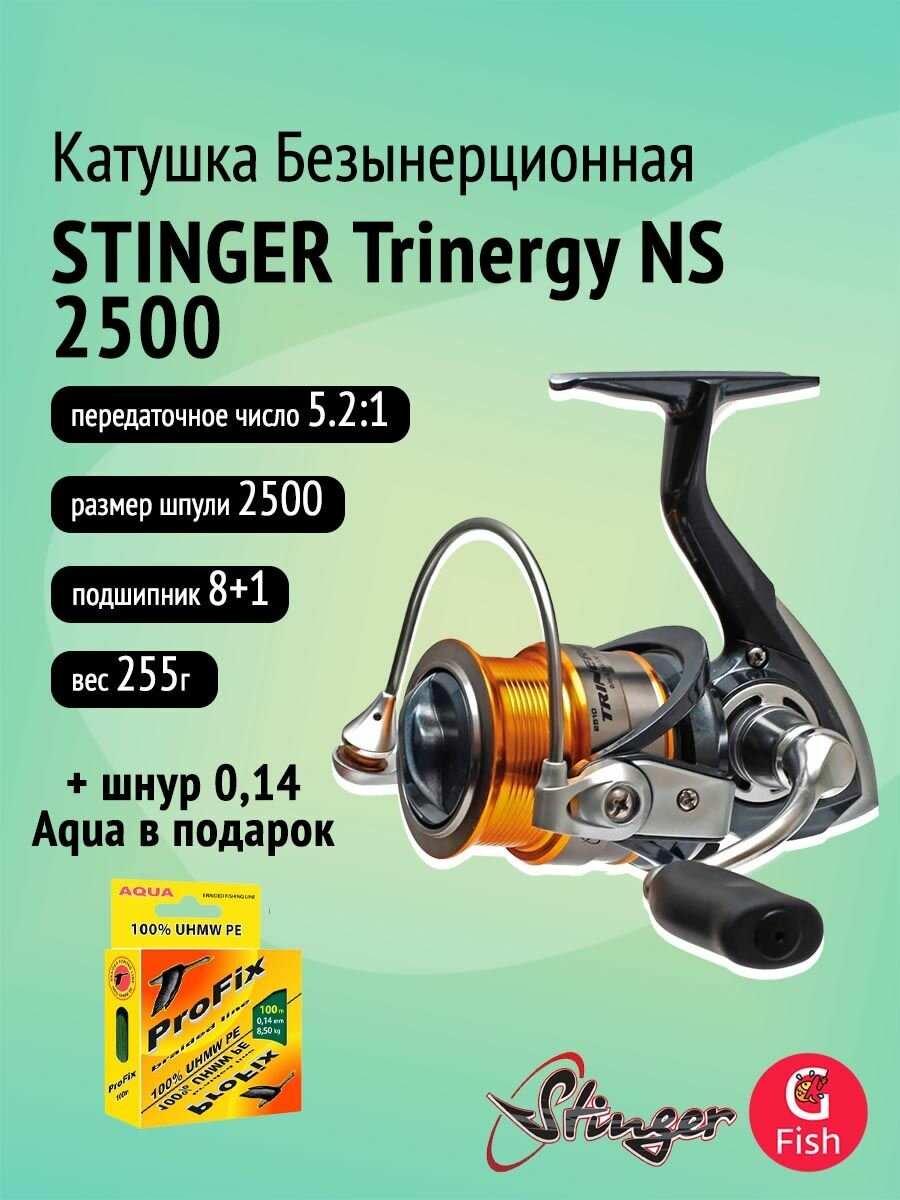 Катушка для спиннинга Stinger Trinergy NS 2500 + шнур 0,14 в подарок