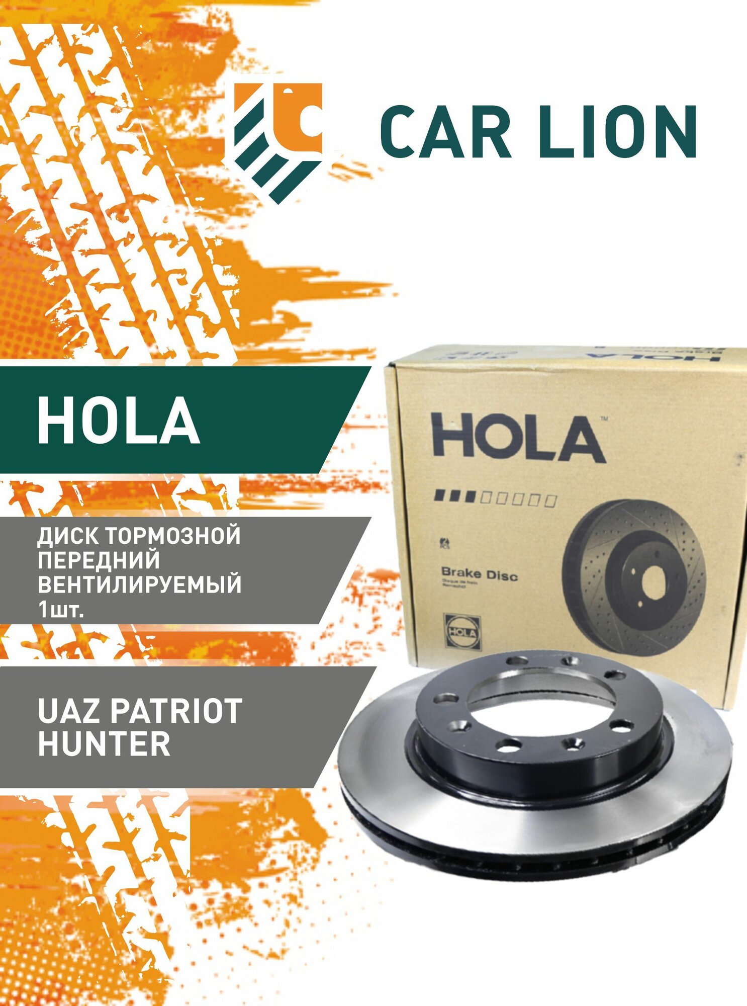 Диск тормозной HOLA передний вентилируемый UAZ Patriot, Hunter 1шт