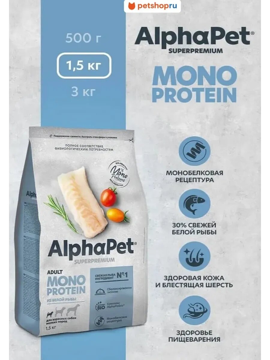 AlphaPet MONOPROTEIN Сухой корм из белой рыбы для собак, 1,5 кг