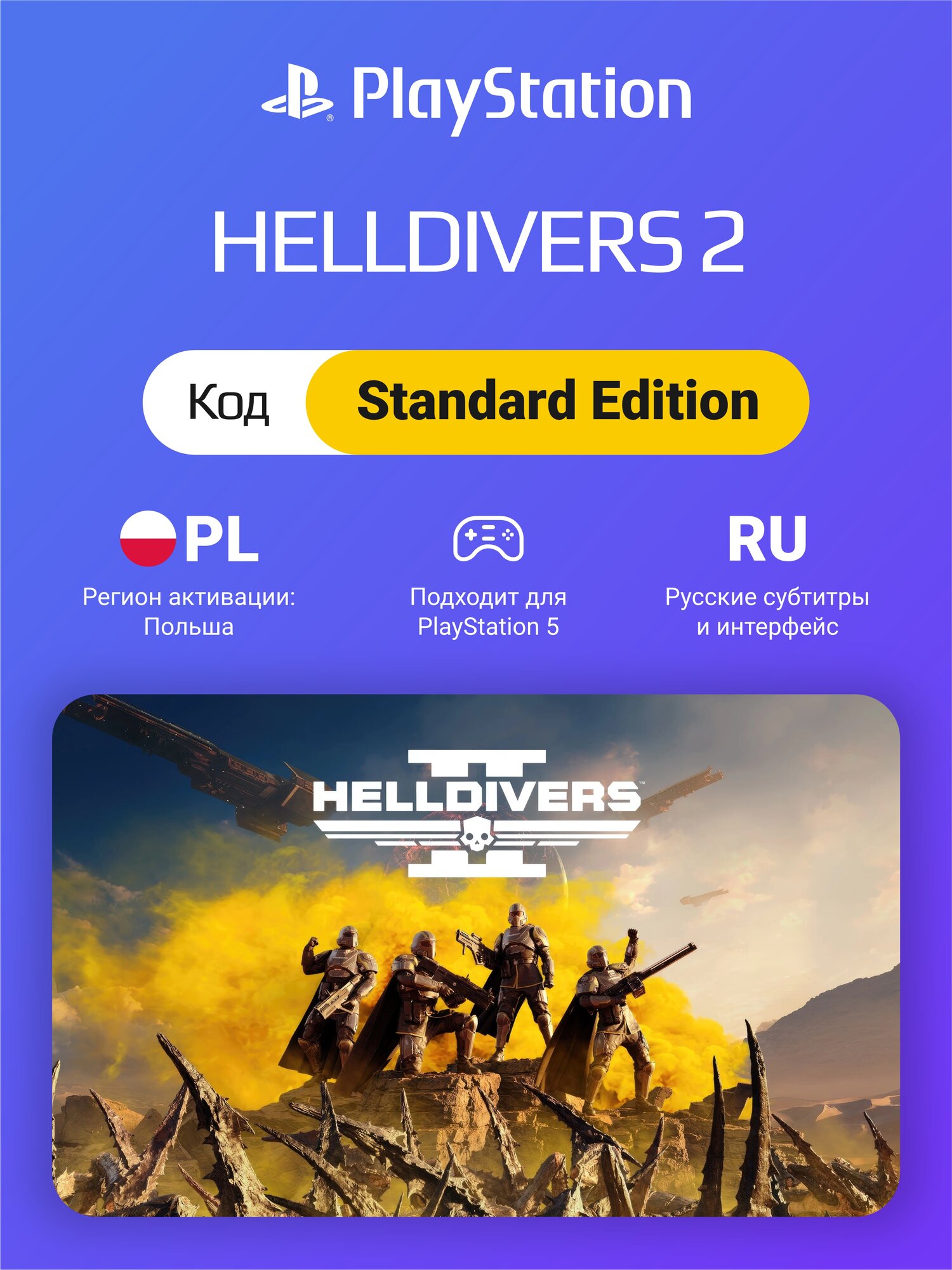HELLDIVERS 2 Standard Edition на PS5 (Цифровой код, регион: Польша)