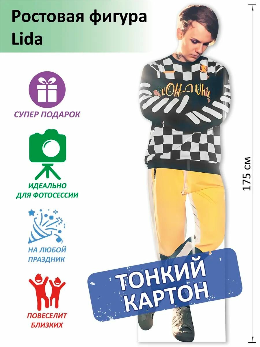 Lida (Николай Ромадов) Ростовая фигура, Тонкий картон, (Print100.ru)