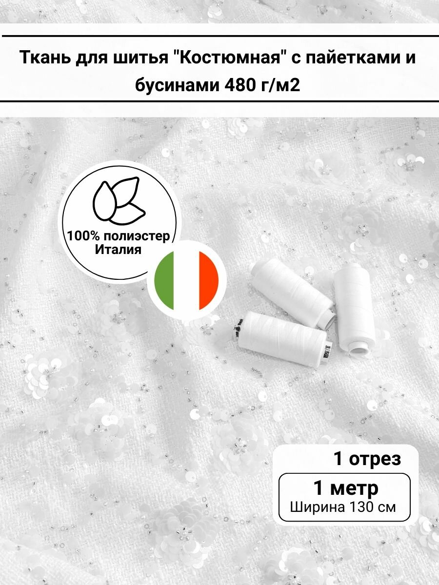 Ткань для шитья "Костюмная" с пайетками и бусинами Италия цвет белый отрез 1 метр